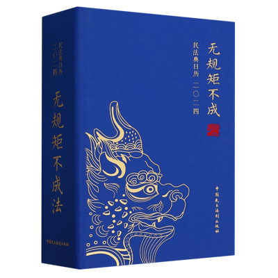 2024民法典日历无规矩不成法