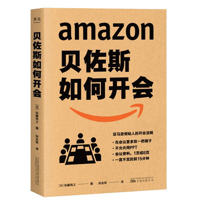 贝佐斯如何开会 企业 职场 团队管理  创始人教你向会议要绩效 要成果 福布斯 专栏 会议效率就是工作效率管理书籍 博库网