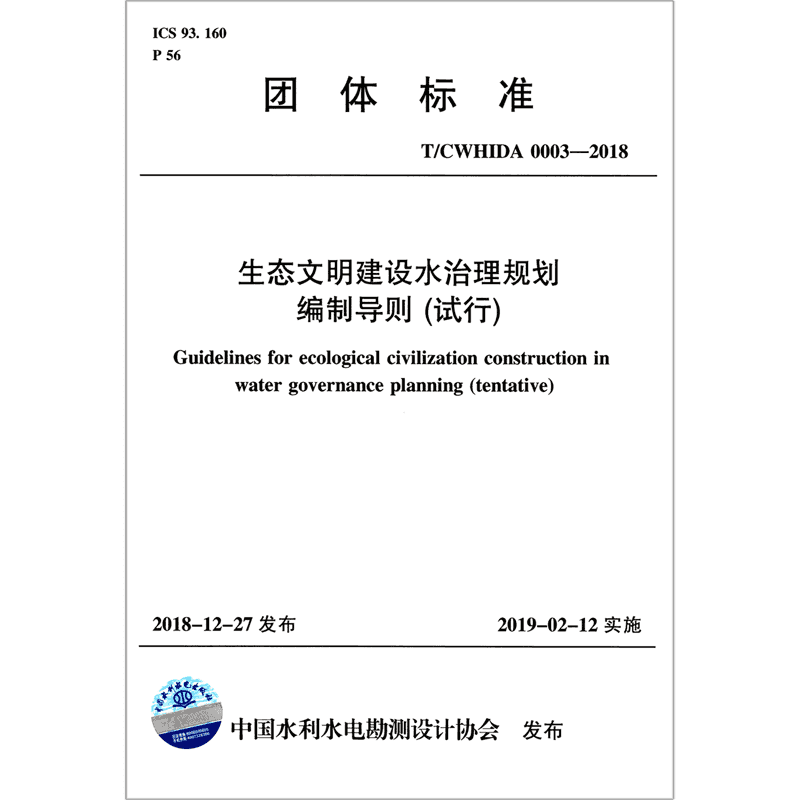 生态文明建设水治理规划编制导则(试行T\\CWHIDA0003-2018)/团体标准 博库网