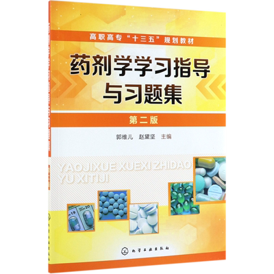 药剂学学习指导与习题集 第二版 郭维儿 赵黛坚 高职高专药物制剂 药学类各专业药剂学及相关教学用书 药剂学考试教材书籍 药剂学