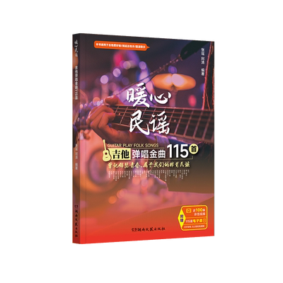 暖心民谣 吉他弹唱金曲115首 吉他入门自学教程书吉他谱吉他书流行歌曲电吉他教材初学者入门曲谱书籍指弹吉他谱本谱子五线谱乐谱
