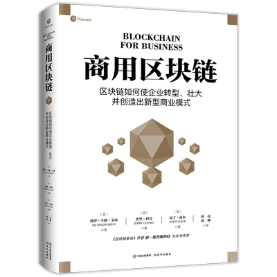商用区块链(区块链如何使企业转型壮大并创造出新型商业模式)(精) 博库网