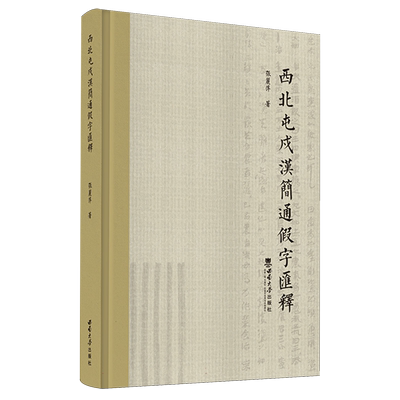 西北屯戍汉简通假字汇释 博库网