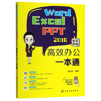 Word Excel PPT2016高效办公一本通(全彩印刷) 刘松云 电脑办公软件教程书籍化学工业出版社