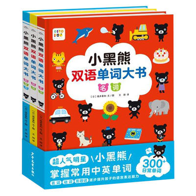 点读版小黑熊双语单词大书