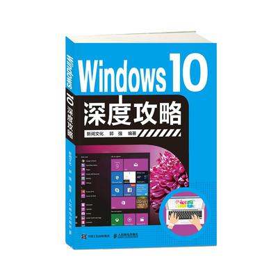 Windows 10深度攻略 window10操作系统基础 办公应用软件 从入门到精通 win10 教程书籍 计算机基础入门教程
