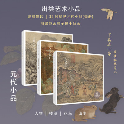 【赠藏书票】元代小品1+2+3全集3册 历代名家册页经典精选临摹卡传统中国画册绘画挂画作品集教材出类艺术小品集