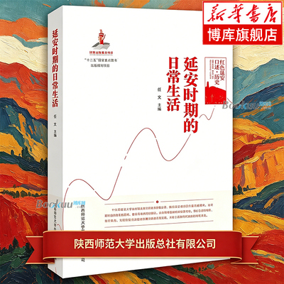 延安时期的日常生活(红色延安口述历史) 任文 编 收录了自1935年至1948年间在延安工作生活过的人们的口述记录及回忆文章 博库网