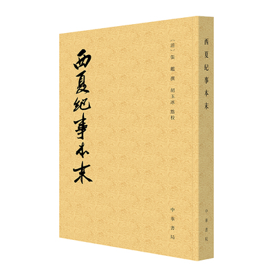 西夏纪事本末 博库网