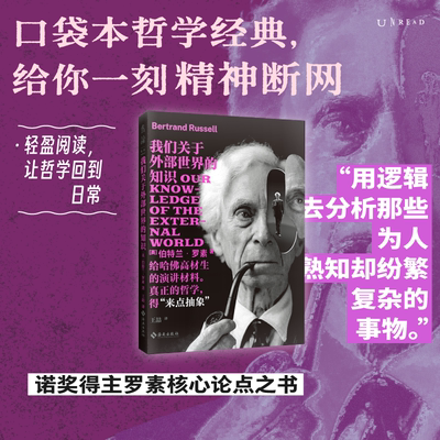我们关于外部世界的知识 (英) 伯特兰·罗素 著 罗素为哈佛大学讲座所写的讲稿精选五讲 哲学读物书籍