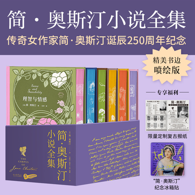 【刷边+纪念冰箱贴+复古报纸】简·奥斯汀小说全集 全6册六部长篇插图版文集 傲慢与偏见理智与情感 外国文学女性必读世界名著书籍
