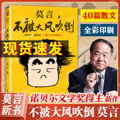 不被大风吹倒 莫言诺奖得主新书 躺也好卷也好不被大风吹倒就好 生死疲劳晚熟的人丰乳肥臀蛙檀香刑球状闪电文学小说故事正版书籍