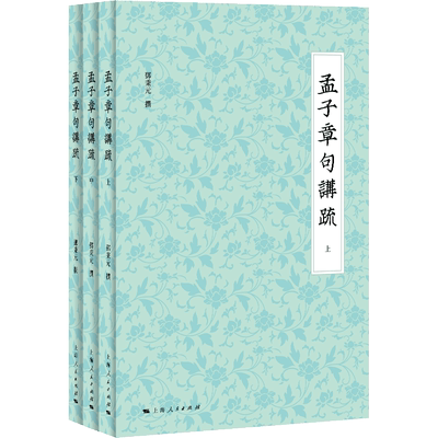 3册】孟子章句讲疏 邓秉元 撰 中华传统文化中国哲学儒家经典儒学思想上海人民出版社 孟子解说译注 中国哲学书籍