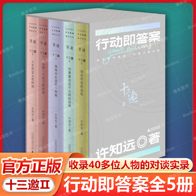 现货速发 全5册十三邀Ⅱ行动即答案许知远人生的定义性时刻/创造一个自己的时间/保持对生活的刺/站在历史远处/你愿意活什么样书籍