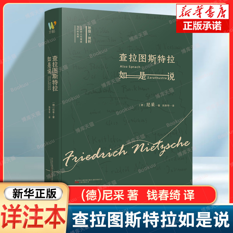 查拉图斯特拉如是说 (德)尼采 著 钱春绮 译 详注本 尼采的书 现代西方学术文库 伦理学社科 外国哲学 西方哲学 新华正版图书籍