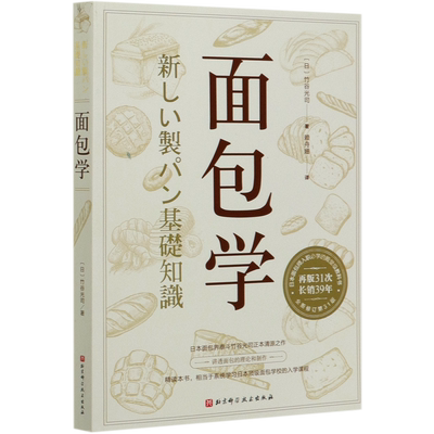 面包学 竹谷光司 日本面包师入职必读 全面展现经典 创新制法 面包西点的理论与制作 烘焙小贴士烘培书籍专业配方
