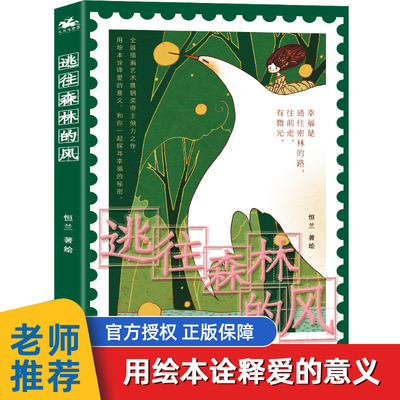 正版 逃往森林的风 全国插画艺术展铜奖得主倾力之作 用绘本诠译爱的意义 和你一起探寻幸福的秘密 小学生课外阅读书籍 博库网