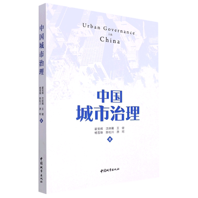 中国城市治理 Urban governance in China 博库网