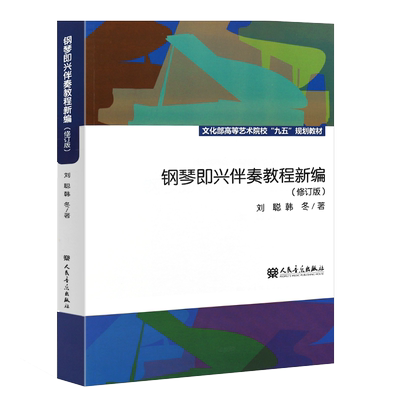 正版钢琴即兴伴奏教程新编