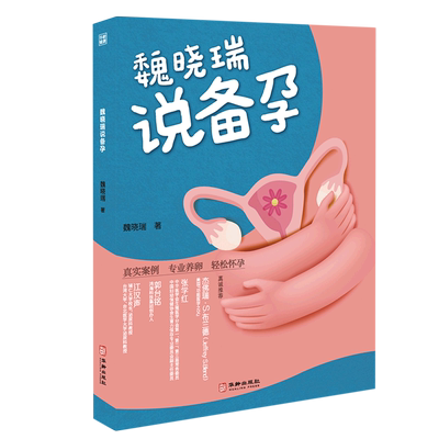 魏晓瑞说备孕 博库网