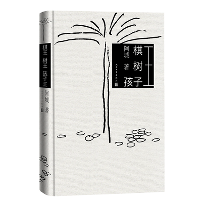 棋王树王孩子王阿城著