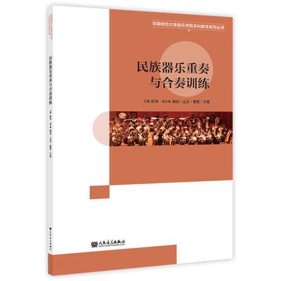 民族器乐重奏与合奏训练 博库网