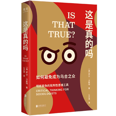 这是真的吗(如何避免成为乌合之众) 樊登推荐 刻意练习学会独立思考批判性思维工具书自我提升励志认知心理学书籍 博库网