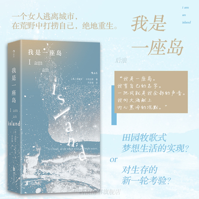 我是一座岛 [英]塔姆辛·卡利达斯著 我们WoMen书系 一个女人逃离城市在荒野中jue地重生 逃离城市寻找自我 随笔散文回忆录博库网