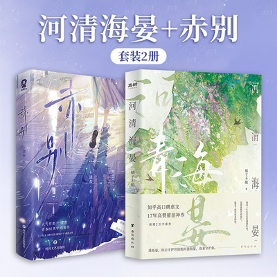 河清海晏+赤别（全2册）人气作者十清杳青春BE美学代表作 橘子不酸著新增2W字番外青春文学