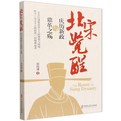 北宋觉醒(庆历新政与鼎革之殇)