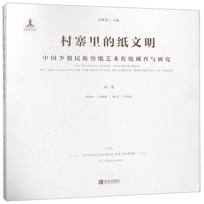 村寨里的纸文明(中国少数民族剪纸艺术传统调查与研究第1卷)(精) 官方正版 博库网
