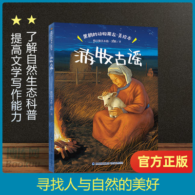 黑鹤的动物朋友-游牧古谣(美绘本)走进广袤的森林，悠远的草地，皑皑的雪山，探寻世界本来的模样，寻找人与动物最本真的感情