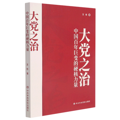 大党之治——中国百年巨变的硬核力量
