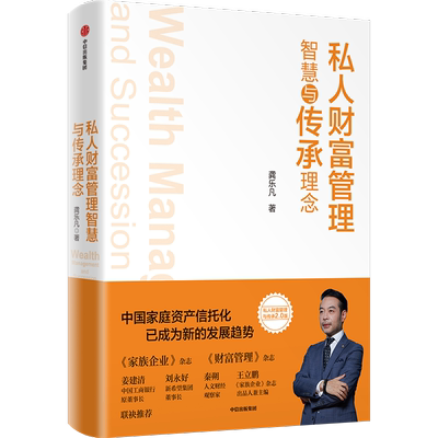私人财富管理智慧与传承理念