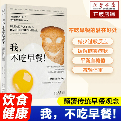 我不吃早餐 简体版 颠覆传统早餐观念 还原早餐真相 剖析饮食习惯与健康之间的关系 不吃早餐的多种好处 饮食习惯文化研究书籍