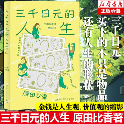 三千日元的人生 原田比香著 三千日元买下的不只是物品 还有人生的形状 日本2022年备受瞩目的畅销书 金钱是人生观、价值观的缩影