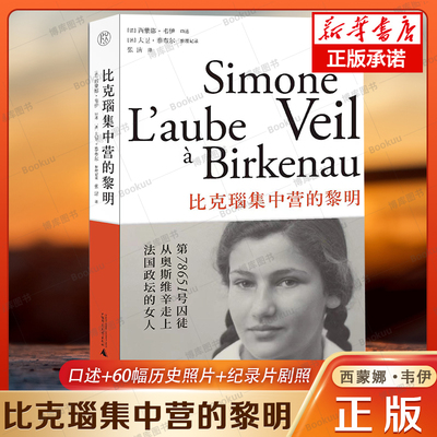 比克瑙集中营的黎明西蒙娜韦伊