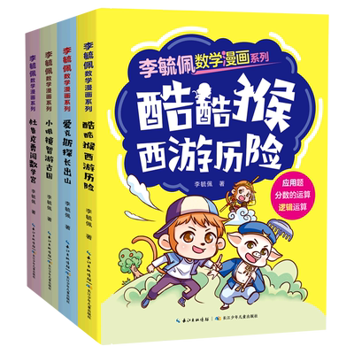 李毓佩数学漫画系列套装 酷猴西游记历险爱克斯探长出山小眼镜智游古国杜鲁克勇闯数学宫6-8-12岁儿童趣味数学思维漫画书正版
