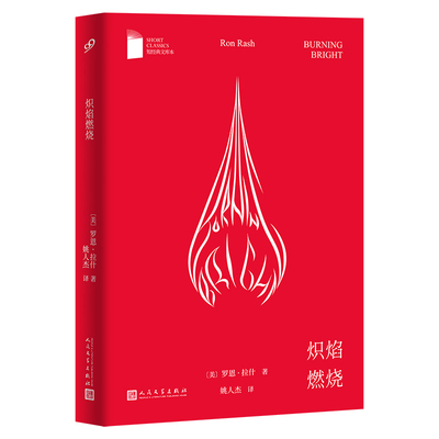 短经典文库本-炽焰燃烧（文学代表作家罗恩？拉什扛鼎之作，弗兰克？奥康纳 短篇小说奖桂冠） 博库网