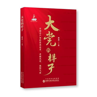 2024新书 大党的样子 曹普著 深刻揭示中国共产党的九大崇高追求卓越风范独特气质党建书籍 国家行政学院出版社 9787515028668
