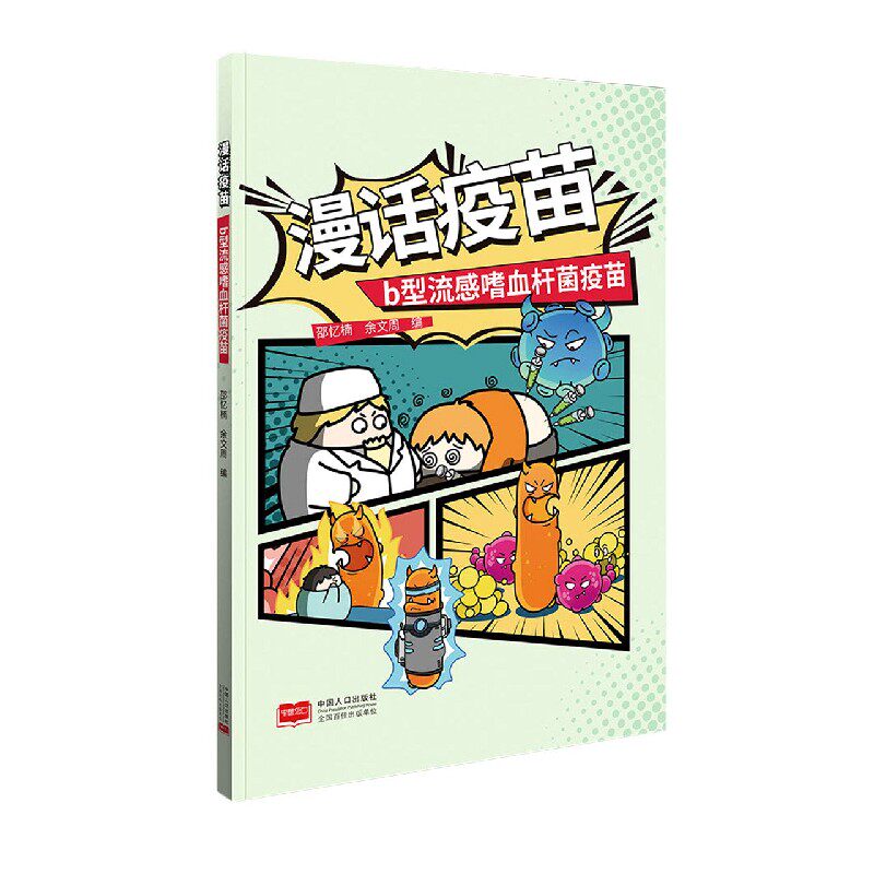漫话疫苗(b型流感嗜血杆菌疫苗) 博库网