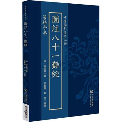 碧梧亭本图注八十一难经 博库网
