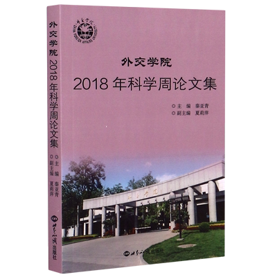 外交学院2018年科学周论文集 官方正版 博库网