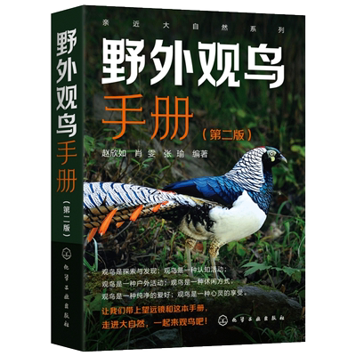 亲近大自然系列：野外观鸟手册