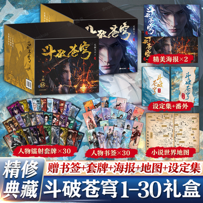 【附赠海报设定集书签镭射套牌】 斗破苍穹全套30册礼盒装上下1-15-16-30 天蚕土豆著 萧炎美杜莎 热播动漫原著小说