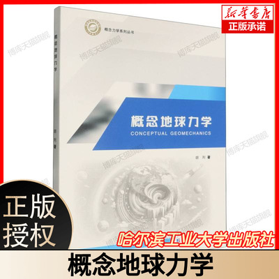 概念地球力学 CONCEPTUAL GEOMECHANICS 概念力学系列丛书 胡列著 哈尔滨工业大学出版社