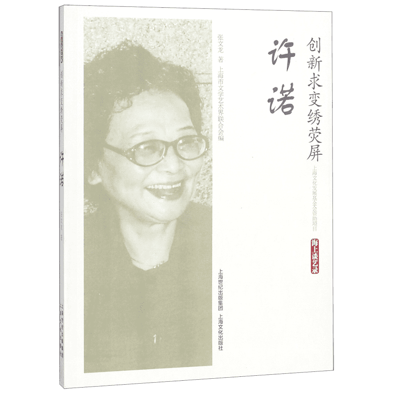 创新求变绣荧屏(许诺)/海上谈艺录 官方正版 博库网