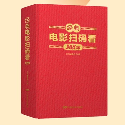 经典电影扫码看:365部 收录聊斋志异 乱世佳人 宝莲灯 倩女幽魂 简爱 龙门客栈 大闹天宫 魂断蓝桥 罗生门 地道战等中外经典老电影
