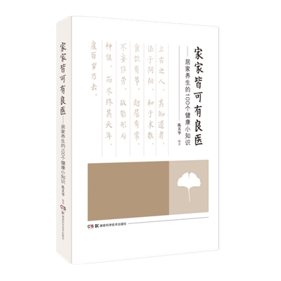 家家皆可有良医——居家养生的100个健康小知识