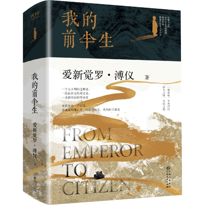 【赠北京皇城图+藏书票】我的前半生 末代皇帝爱新觉罗溥仪自传传记 回忆录 全本无删节 经典历史文学读物 历史人物 正版 博库网
